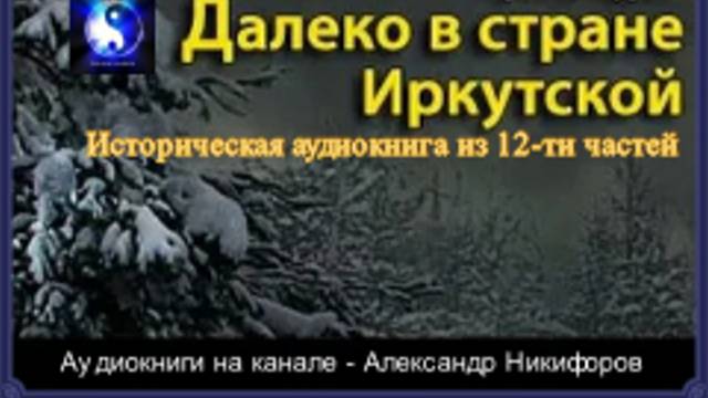 Аудиокнига. "Далеко в стране Иркутской".  Часть 2 ( из 12 )