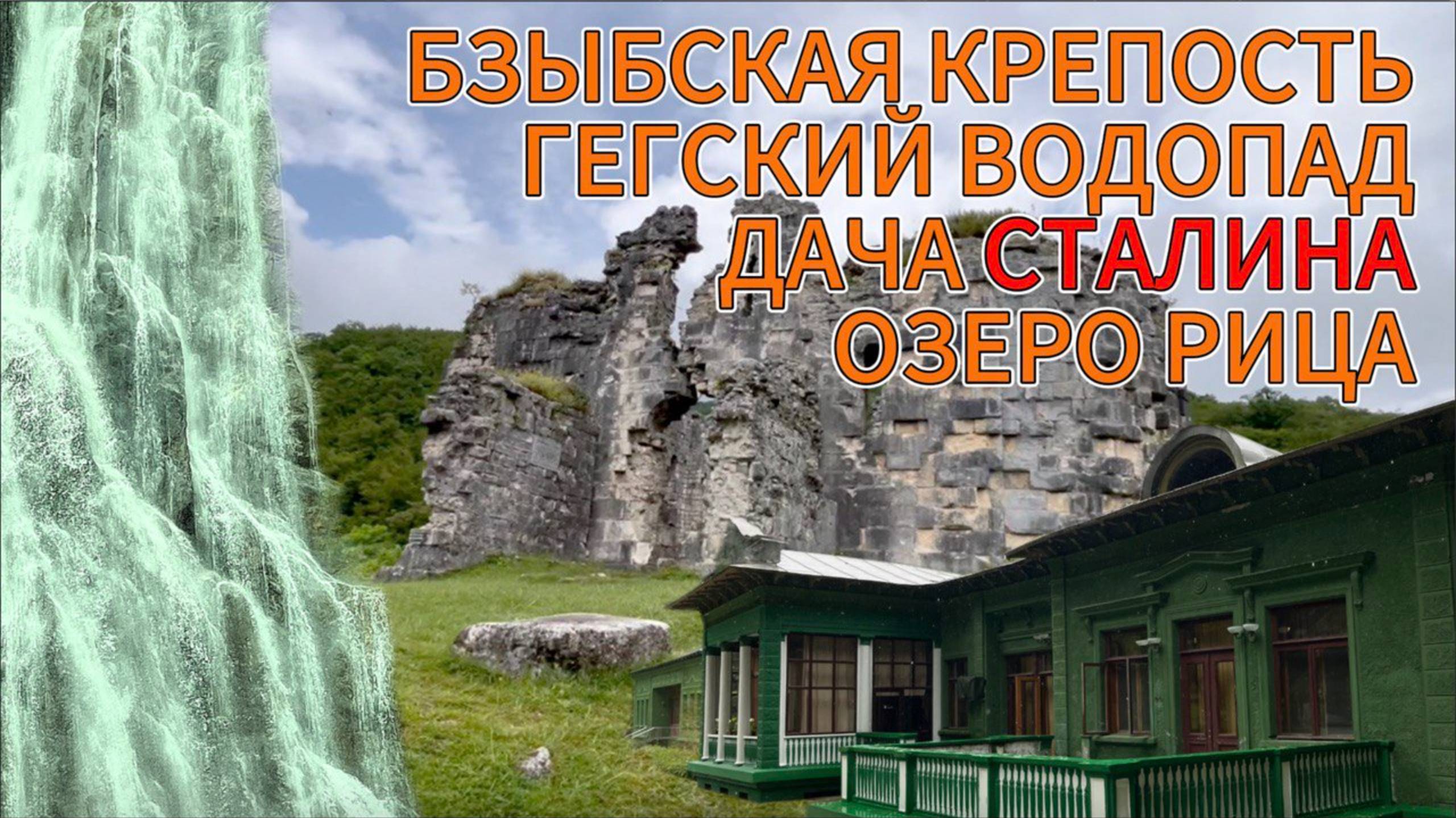 БЗЫБСКАЯ КРЕПОСТЬ, ГЕГСКИЙ ВОДОПАД и ДАЧА СТАЛИНА на ОЗЕРЕ РИЦА