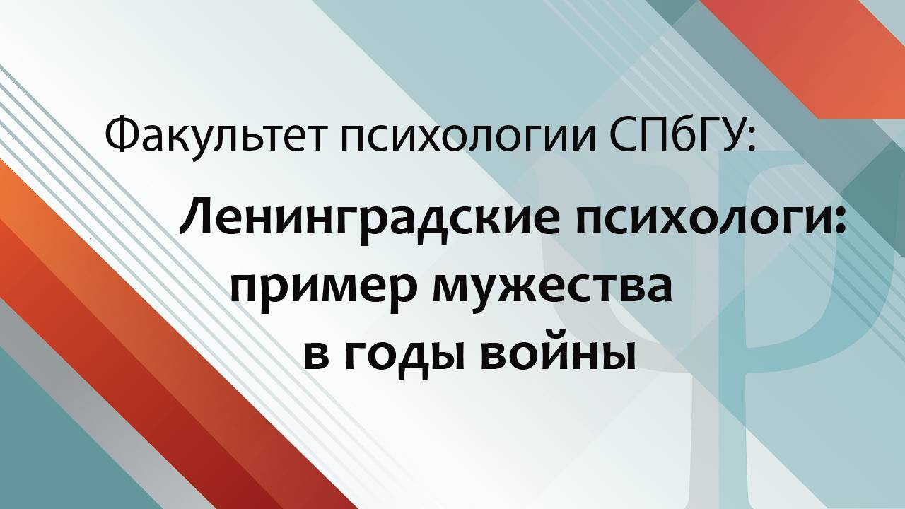 Ленинградские психологи: пример мужества в годы войны