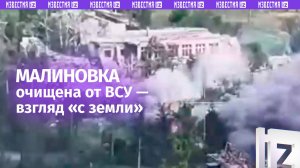 Боевики ВСУ убегали от наших бойцов, когда те освобождали Малиновку: кадры штурма