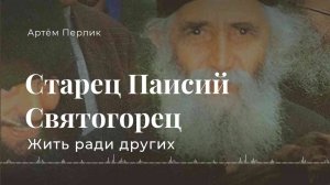 Старец Паисий Святогорец | ЗАМЕТКИ НА ПОЛЯХ АРТЁМА ПЕРЛИКА