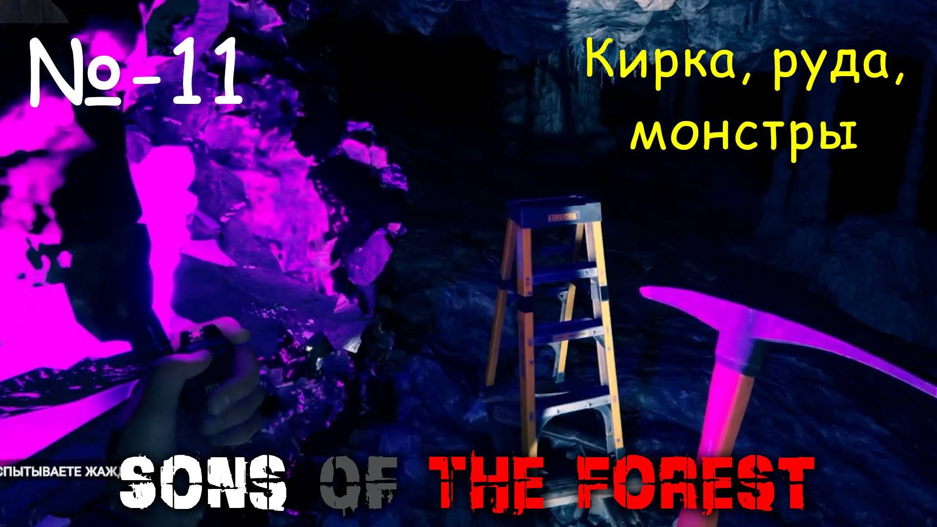 Кирка, руда, монстры ► song of the forest # 11