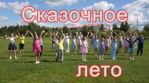 Сказочное лето