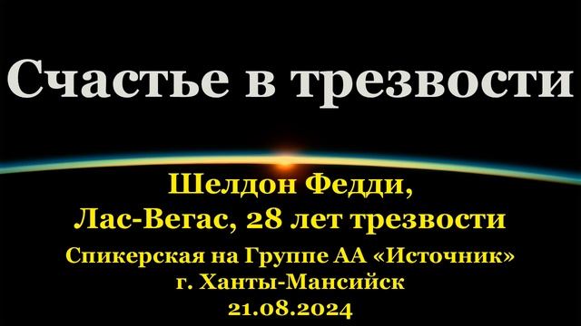 Шелдон Ф. (США, Лас-Вегас, 28л. трзв.) "Счастье в трезвости". Спикерское на группе АА "Источник".
