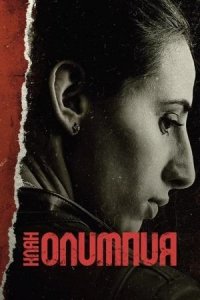 Сериал Клан Олимпия – 1 сезон 1 серия / El clan Olimpia