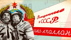 «Союз-Аполлон»: история космической дипломатии