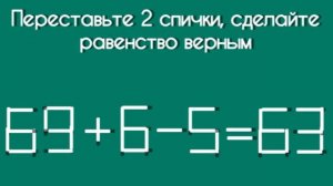 Головоломка со спичками для поддержания мозга в тонусе