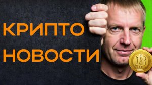 Крипто Новости 15.07.2025