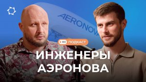 Внутри «Дирижаблей нового поколения»: знакомимся с ведущими инженерами