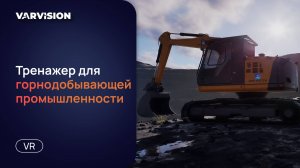 VR-тренажёр для горнодобывающей отрасли
