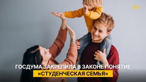 Госдума закрепляет в законе понятие «студенческая семья»