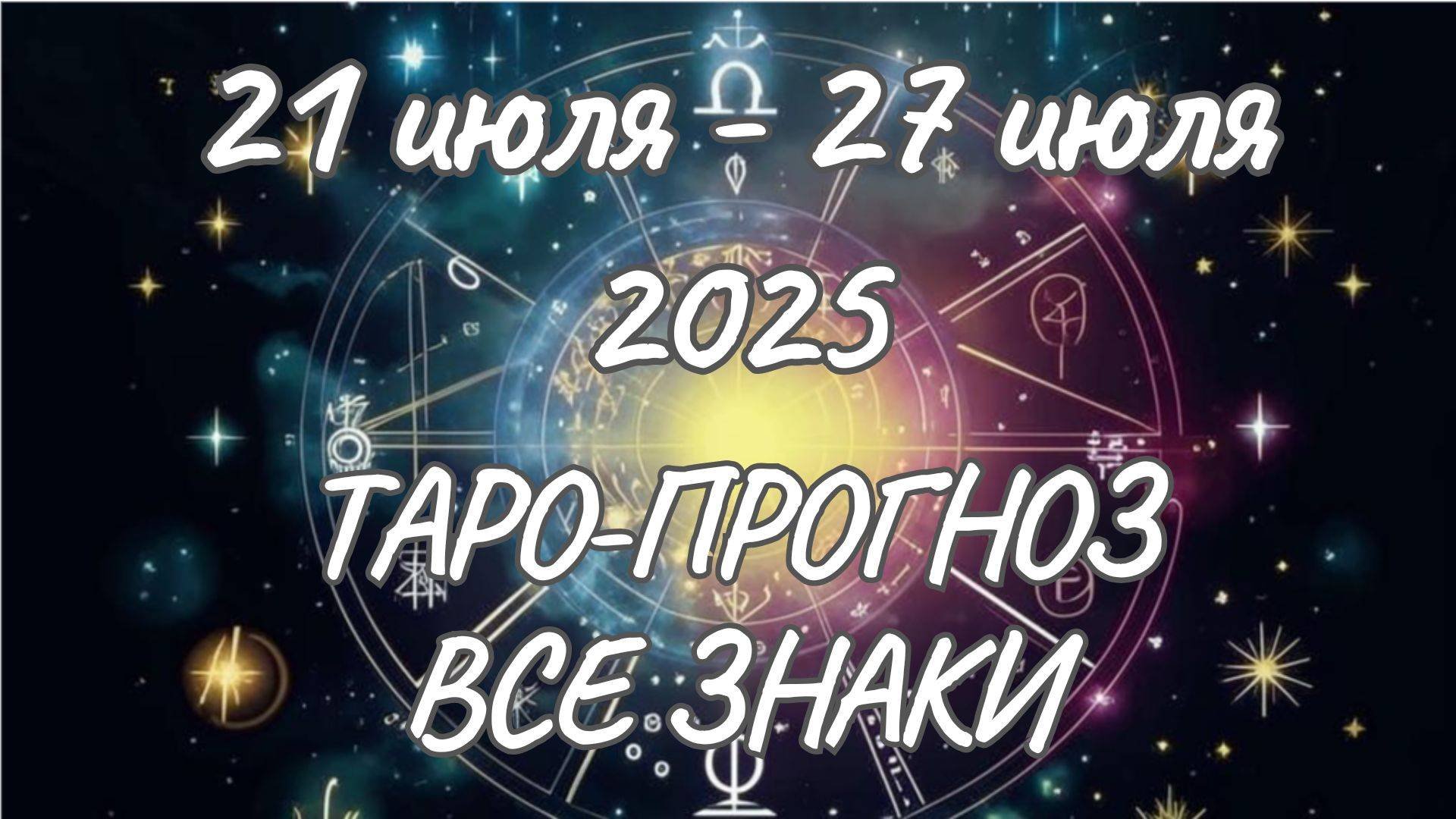 ✨Таро прогноз на 21.07.2025-27.07.2025✨Все знаки зодиака