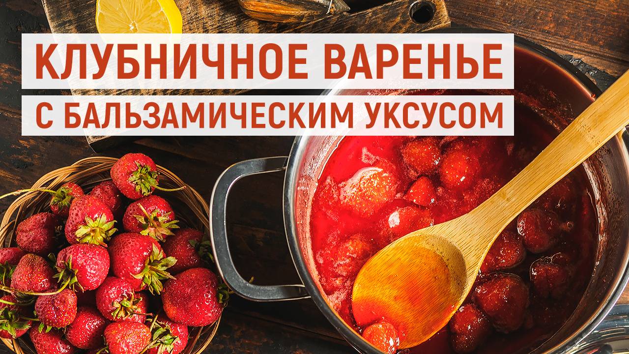 КЛУБНИЧНОЕ варенье | Рецепт приготовления от KUKMARA