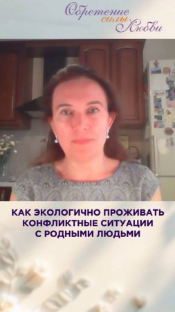 Как экологично проживать конфликтные ситуации с родными людьми