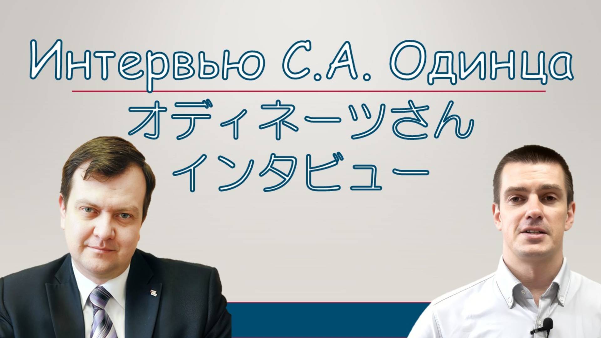 Что самое важное в побратимских отношениях? Интервью С.А. Одинца