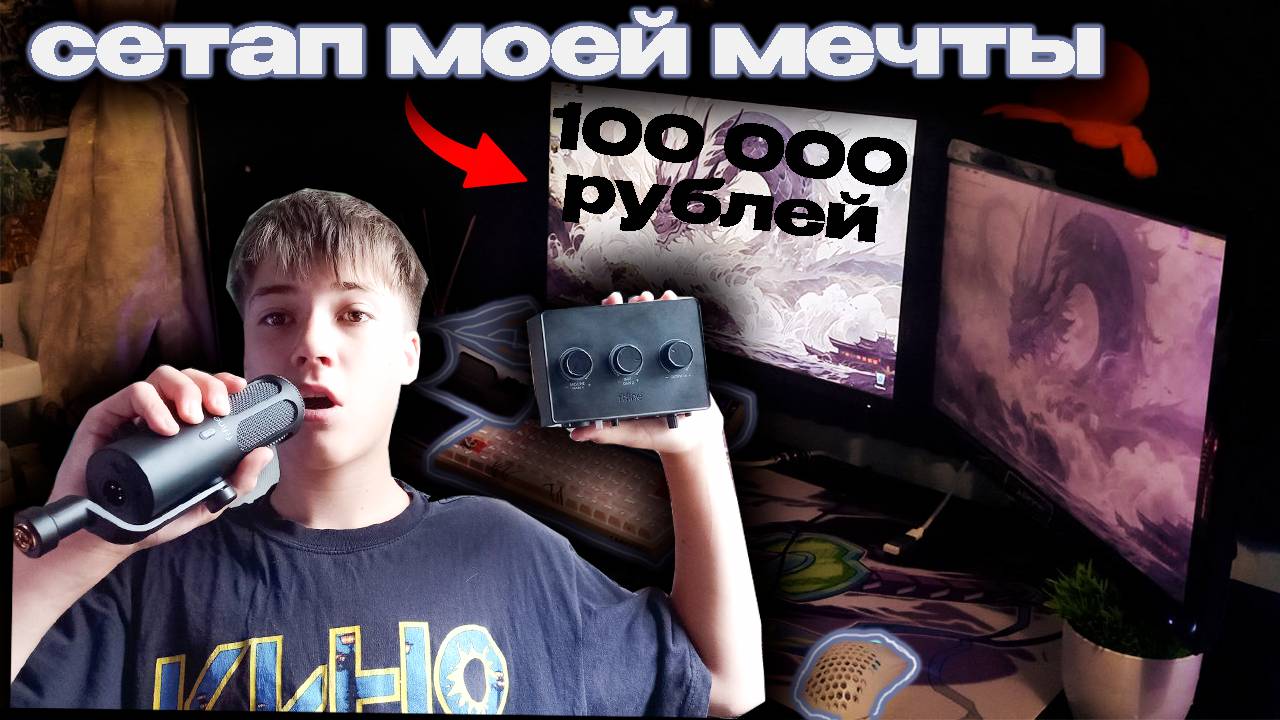 ПРОКАЧАЛ сетап своей МЕЧТЫ за 100 000 РУБЛЕЙ
