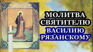 Молитва святителю Василию Рязанскому