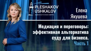 Медиация и переговоры: эффективная альтернатива суду для бизнеса.
Часть 1