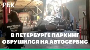 В Петербурге начали проверку после обрушения стены паркинга на здание автосервиса