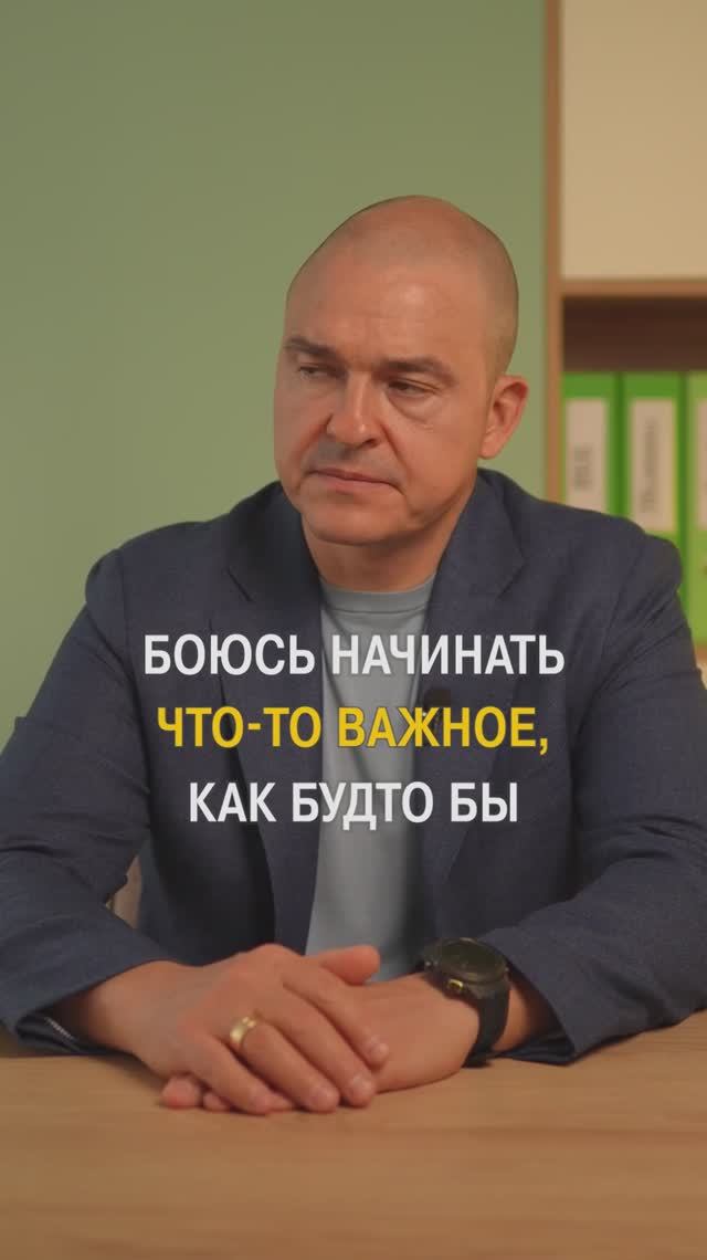 Боюсь начать что-то новое!