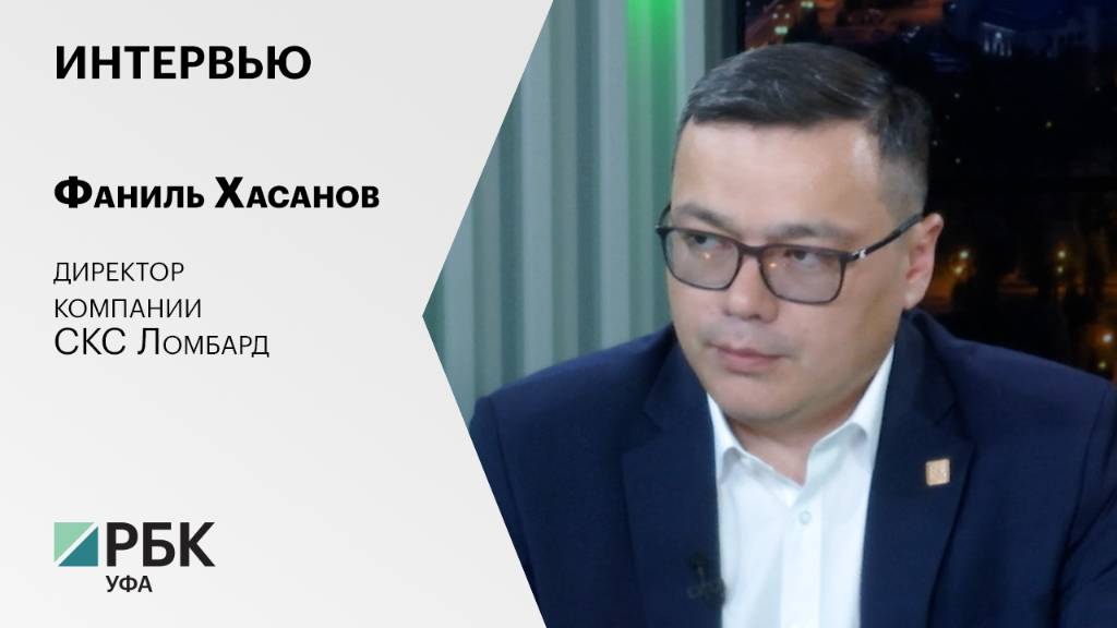 Интервью. Фаниль Хасанов, директор компании СКС Ломбард