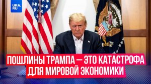 Пошлины против России – это катастрофа для мировой экономики