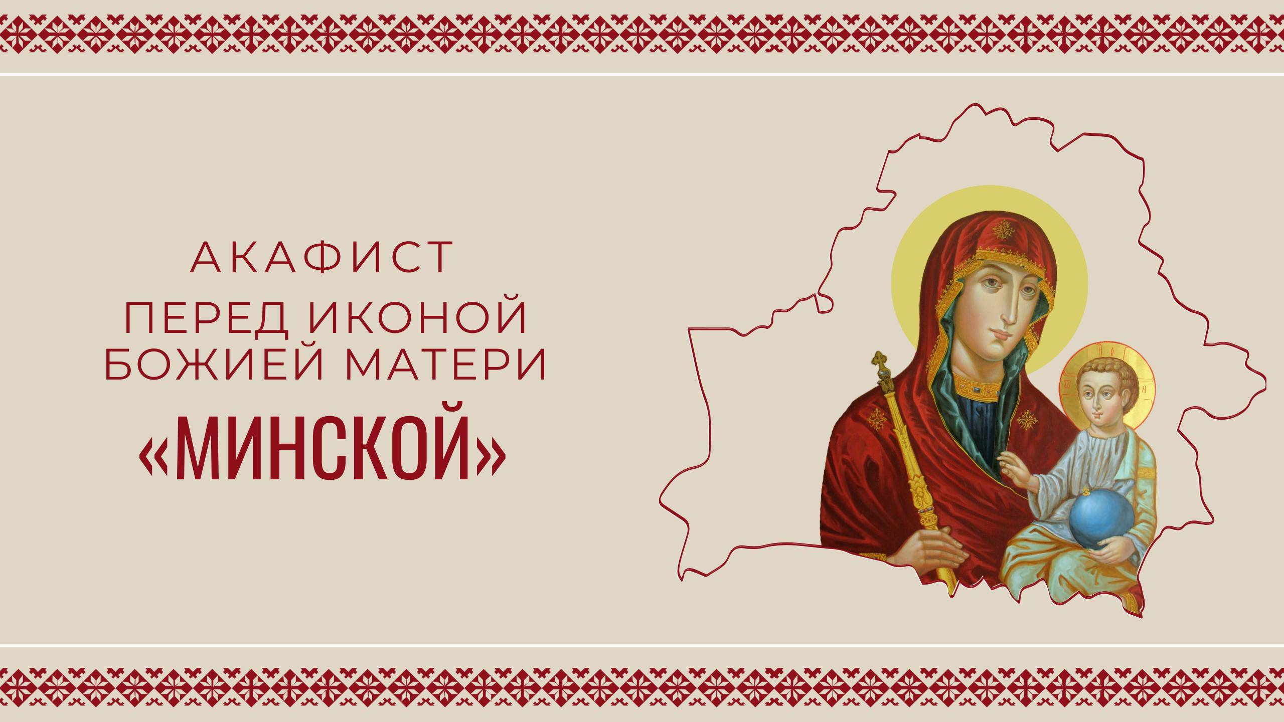 АКАФИСТ ПЕРЕД ИКОНОЙ БОЖИЕЙ МАТЕРИ «МИНСКОЙ» | ХОР МИНДС