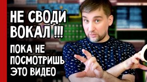 СВЕДЕНИЕ ВОКАЛА | ВСЁ что ты хотел УЗНАТЬ (№370)
