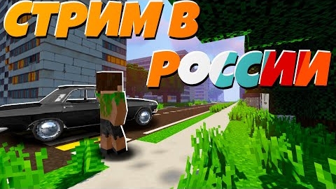 OSOG_Tim попал в Россию в Minecraft и стал СТРОИТЕЛЕМ! _ Стрим "перезалив"