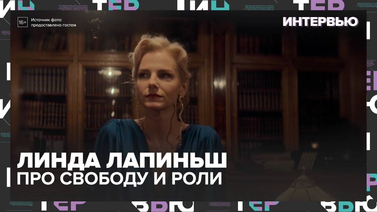 Линда Лапиньш — про справедливость, съёмки и Каренину: «Свобода — самая большая иллюзия» | Интервью