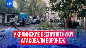 Дроны ВСУ атаковали Воронежскую область: несколько квартир в зданиях Воронежа повреждены