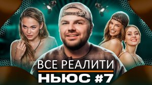 ВСЕ РЕАЛИТИ НЬЮС #7: Обзираем 9-ую серию "Мастер игры" и 2-ую серию "Большой куш. Бангкок"
