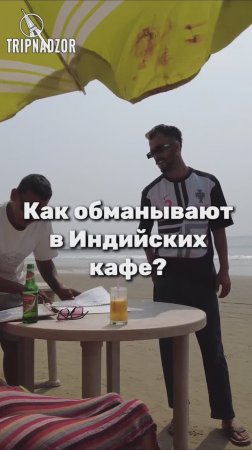 Как обманывают туристов в Индийских кафе