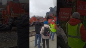 Поезд победы