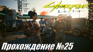Cyberpunk 2077 Прохождение №25 ► Охота за ученым и спасение клана #cyberpunk2077