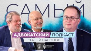 «Самый адвокатский подкаст»: выпуск с Сергеем Насоновым