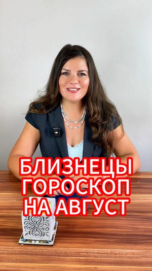 БЛИЗНЕЦЫ - ГОРОСКОП на АВГУСТ 2025