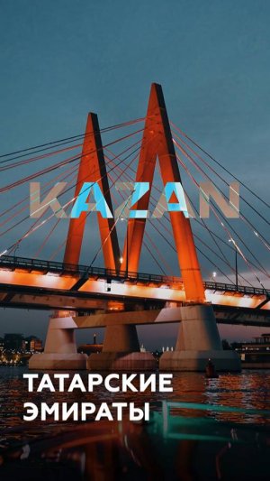 Казань - центр притяжения! А как вы проводите лето в Татарстане?
