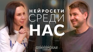 КАК использовать НЕЙРОСЕТИ? / СПИКЕРСКАЯ#2