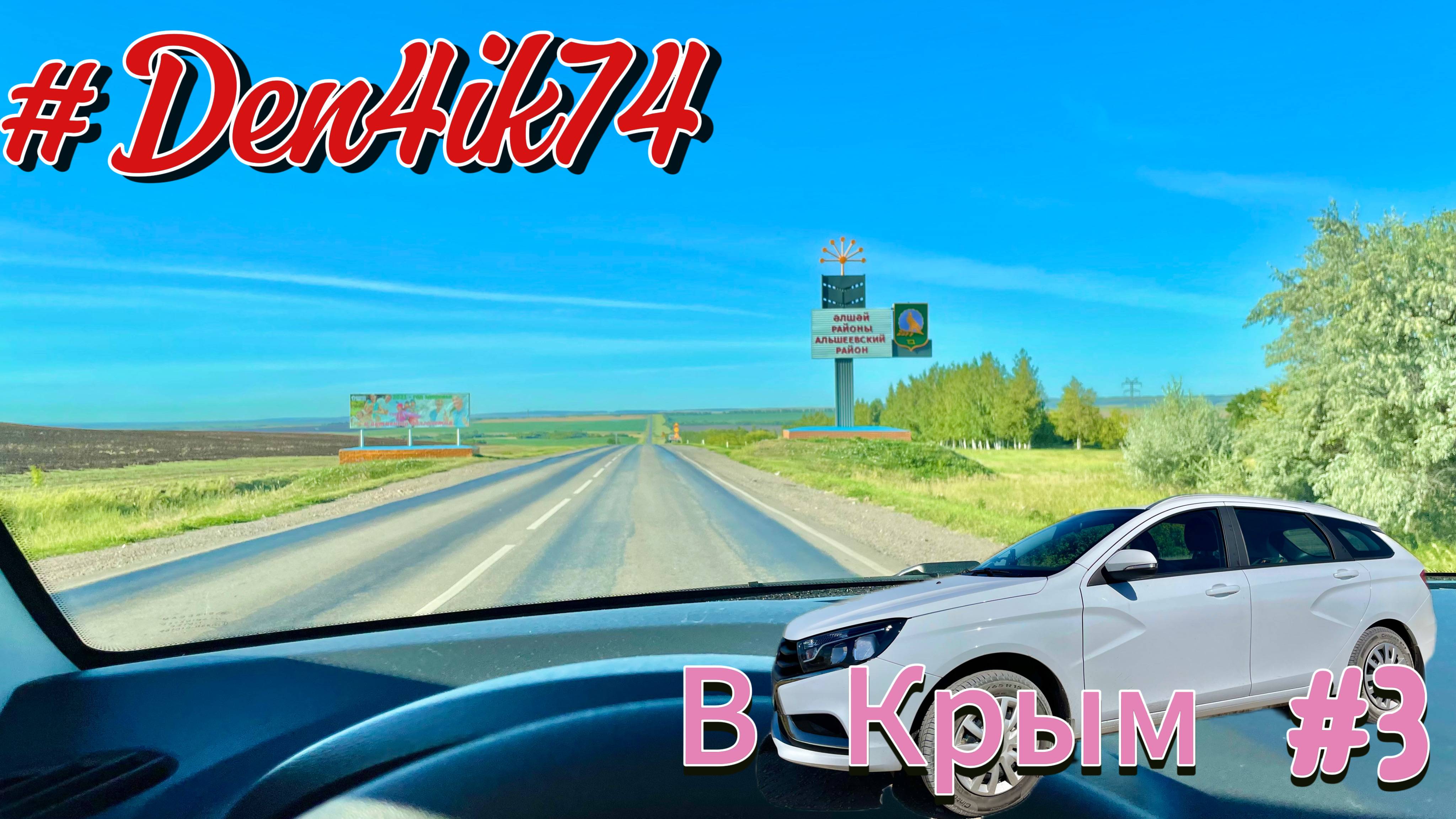 Поездка в Крым #3. Дорога Чишма - Бугуруслан. Трасса м5 в пробках.. Импровизируем !