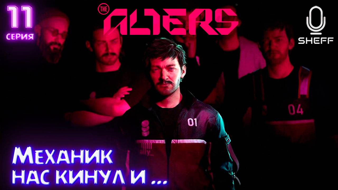 Механик предал и ... ► The Alters #11