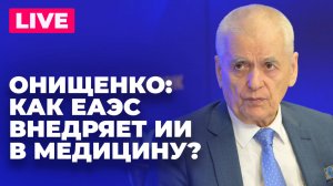 Онищенко: медицина ЕАЭС и ИИ, риски распространения сибирской язвы и аномальная жара