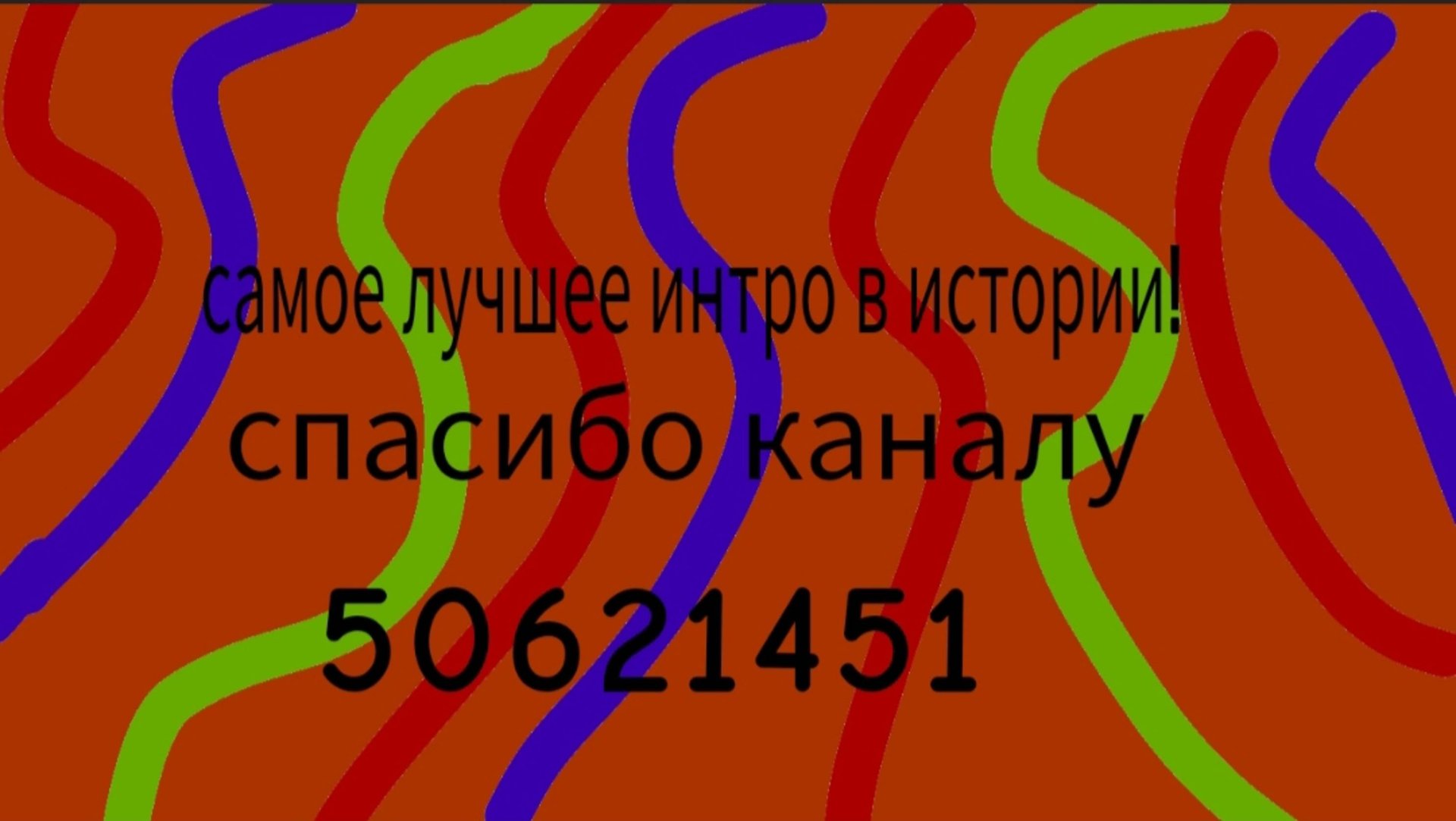 Интро моего канала Matvey'sAnimations!Благодарность каналу 50611451.