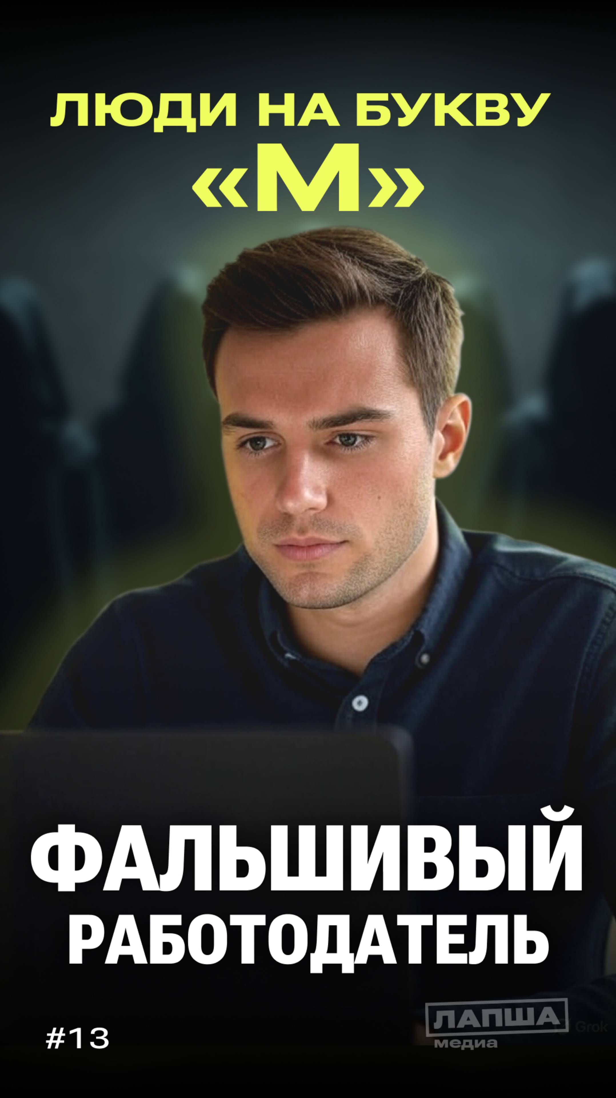 «ЛЮДИ НА БУКВУ М»: фальшивый работодатель