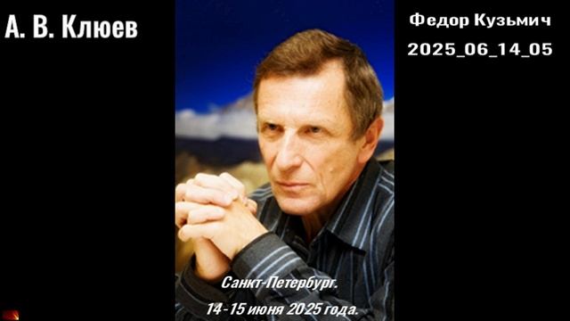 113. А.В.Клюев -2025-6-14-05- Фёдор Кузьмич