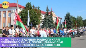 Велопробег-акция, посвященный 101-й годовщине района, прошел в Буда-Кошелеве