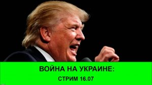 Война на Украине: Стрим 16.07 - 50 дней Трампа