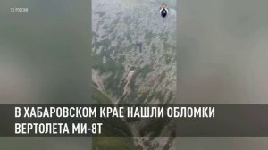 В Хабаровском крае нашли обломки вертолета МИ-8Т
