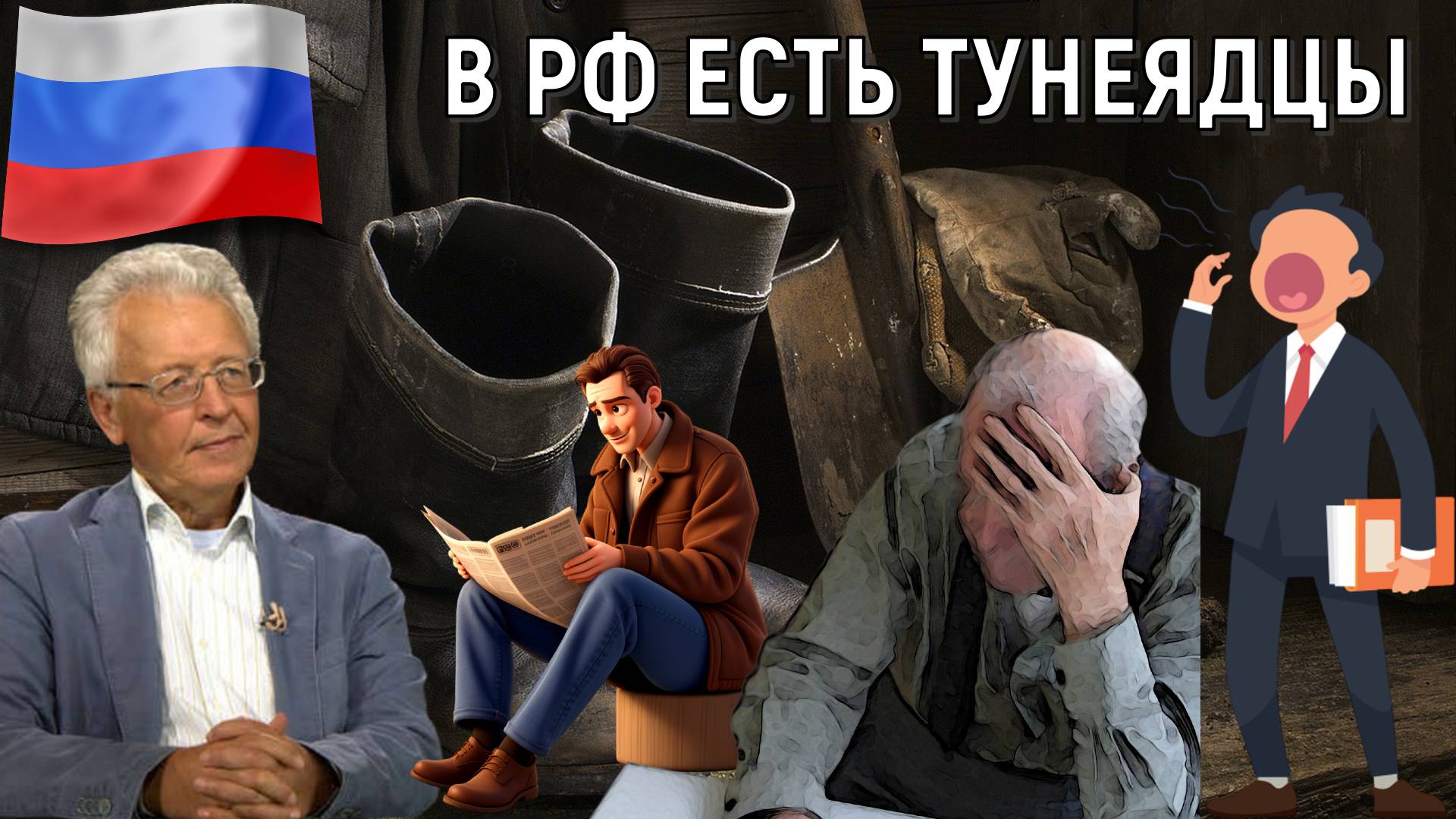 В России есть тунеядцы! В РФ недоиспользование трудового потенциала. Валентин Катасонов