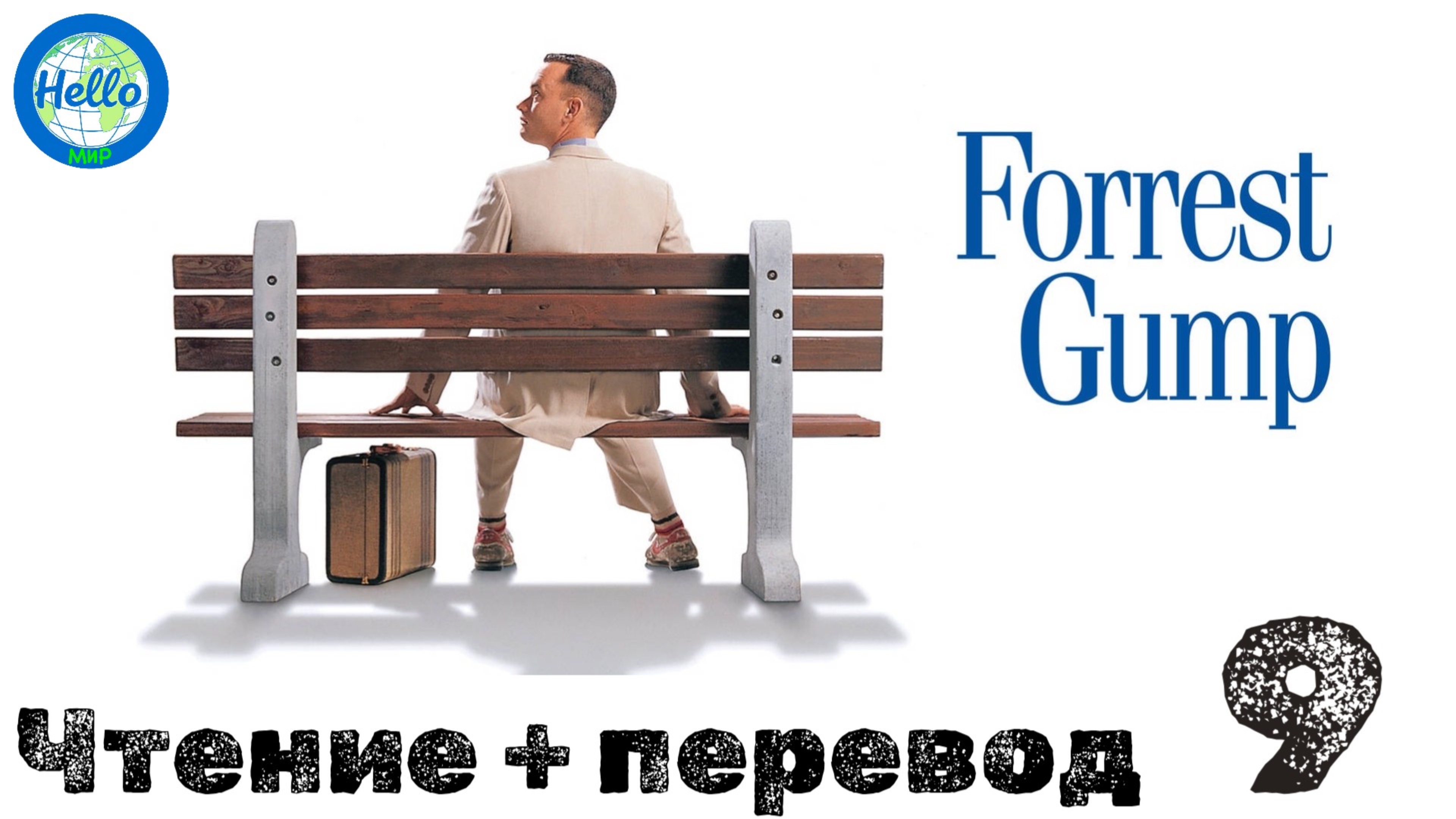 Чтение + перевод "Forrest Gump" 9